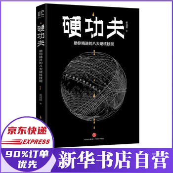 硬功夫(助你精进的八大硬核技能) 崔诚靓 著