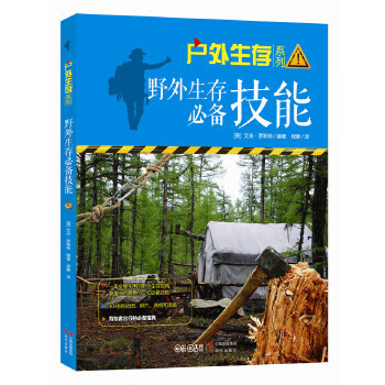 野外生存必备技能【正版图书，放心下单】