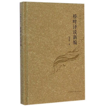 桥畔译谈新编/译家之言