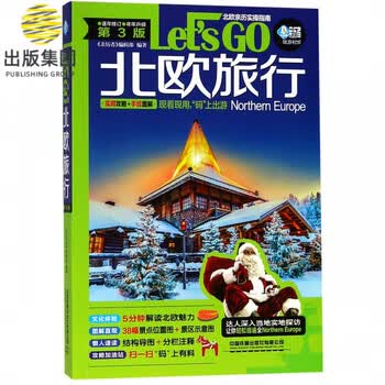 北欧旅行Let's GO(第3版)/亲历者旅游书架