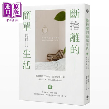 断舍离的简单生活 三版 港台原版 山下英子 一起来