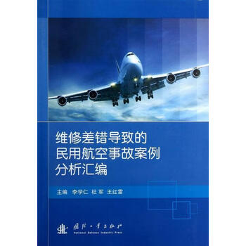 维修差错导致的民用航空事故案例分析汇编工业技术民用飞机维修影响飞行事故案例世 图书