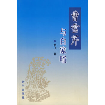 曹雪芹与白家疃【正版图书】