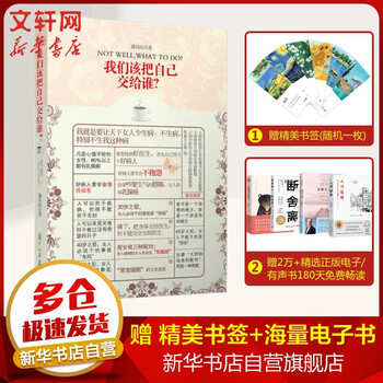我们该把自己交给谁（第2版） [Not Well,What To Do?] 图书