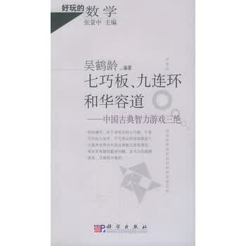 七巧板、九连环和华容道—好玩的数学 【正版书】