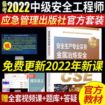 【备考2022年】注册安全工程师2020教材官方中级 优路教育课程社建筑施工其它化工金属煤矿专业自选 金属冶炼安全【官方教材+赠精讲课】
