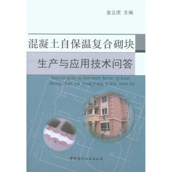 混凝土自保温复合砌块生产与应用技术问答