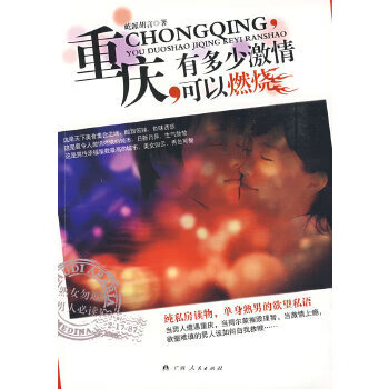 重庆，有多少激情可以燃烧【正版图书】