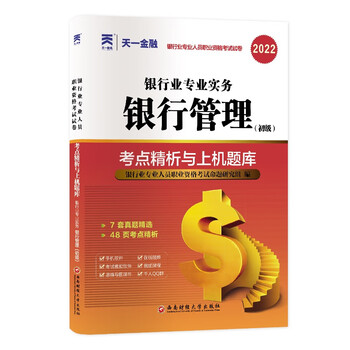 (2022)银行从业试卷：银行业专业实务银行管理（初级） 银行业专业人员职业资格考试命题研究组