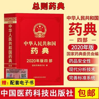 中国药典2020年版 中华人民共和国药典一二三四部 中药药典\化学药典\总则药典\生物制药典 第四部总则药典