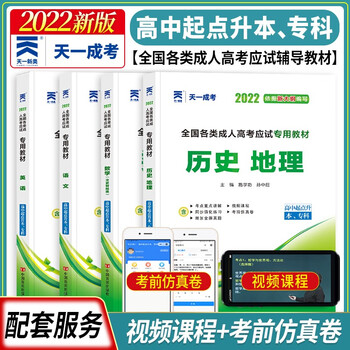 天一高考高升本2022年考试专用教材文科语文英语数学（文史财经）历史地理全套2022年版成考成人高考用书