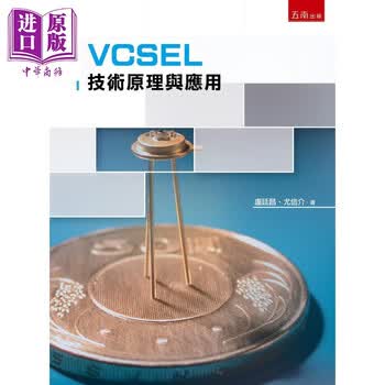 VCSEL 技术原理与应用 港台原版 卢廷昌 尤信介 五南 光电 半导体 雷射 光通讯 光资讯