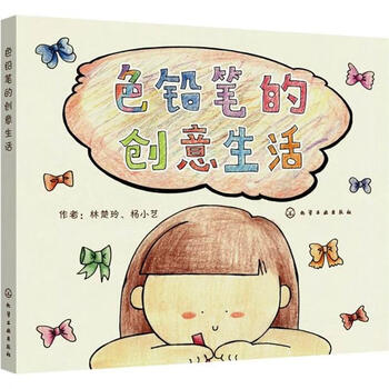 色铅笔的创意生活 林楚玲,杨小艺 作 书籍