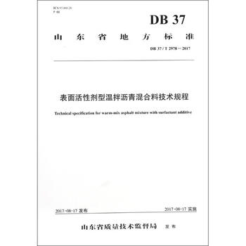 表面活性剂型温拌沥青混合料技术规程