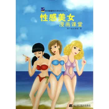 性感美女漫画课堂 蝎子座的胖斌 作 书籍