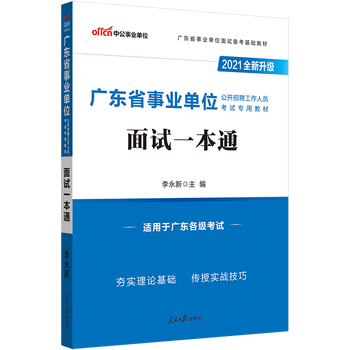 中公教育2021广东省事业单位面试教材招聘试用书教材事业编：面试一本通 结构化面试小组讨论面试