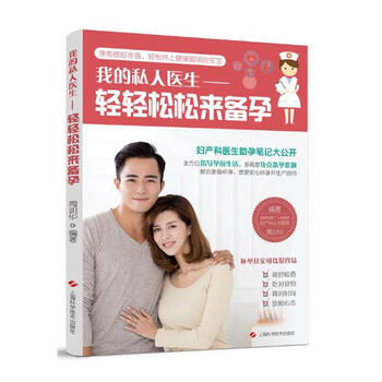 我的私人医生：轻轻松松来备孕 书籍 孕产 胎教 孕前准备