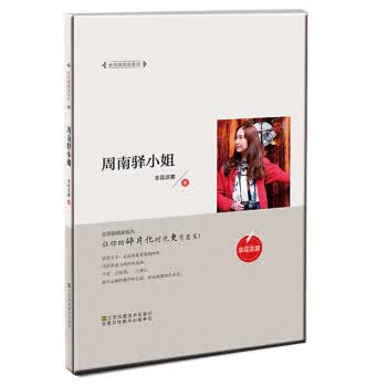 周南驿小姐 非花非雾 江苏凤凰美术出版社