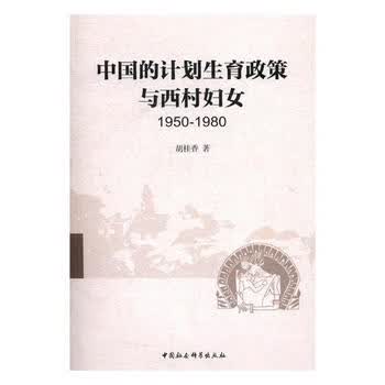 中国的计划生育政策与西村妇女：1950-1980 胡桂香 中国社会科学出版社 97875161827