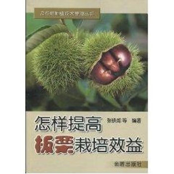 怎样提高板栗栽培效益