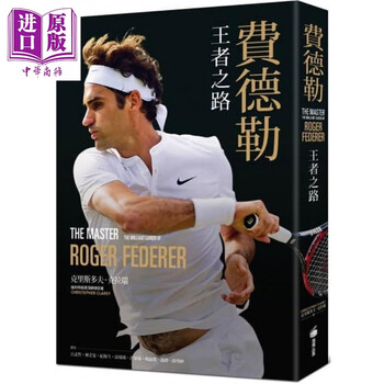 费德勒 王者之路 港台原版 克里斯多夫克拉瑞 商周出版