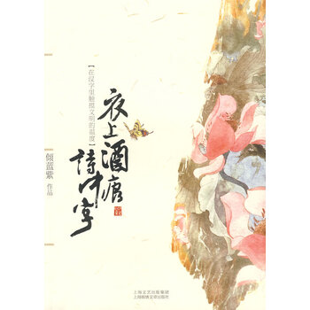 衣上酒痕诗中字【正版图书】