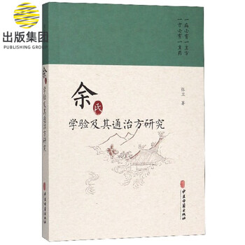 余氏学验及其通治方研究