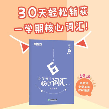 新东方 过关斩词：小学英语核心词汇 六年级上