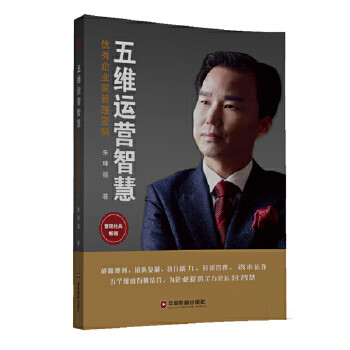 五维运营智慧 朱坤福