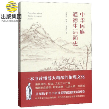 中华民族道德生活简史