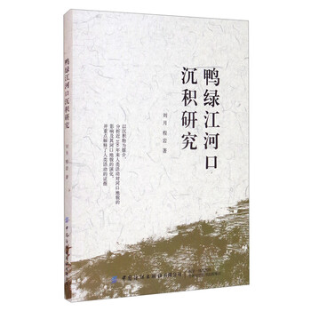 鸭绿江河口沉积研究