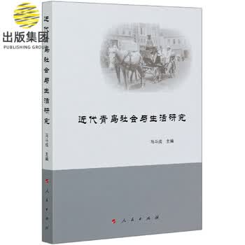 近代青岛社会与生活研究