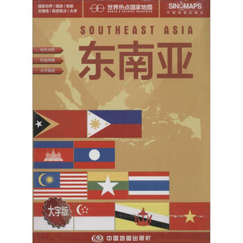东南亚(大字版) 书籍