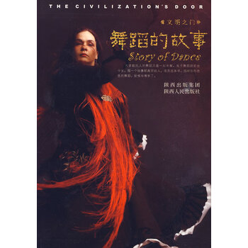 文明之门----舞蹈的故事【正版图书】