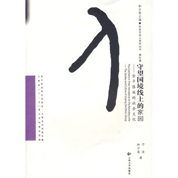 守望国境线上的家园:金平傣族的社会文化