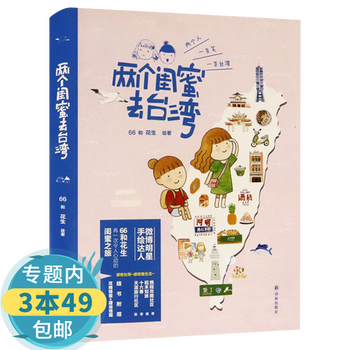 【包邮】两个闺蜜去台湾(精装)