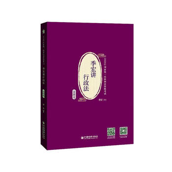 包邮：季宏讲行政法金题卷 考试   图书