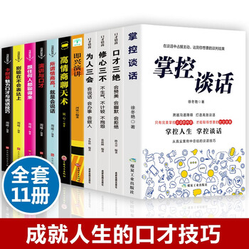 掌控谈话抖音推荐全11本超级说服力即兴演讲高情商聊天术口才三绝所谓情商高就是会说话演讲与口才 樊登推荐掌控谈话11本