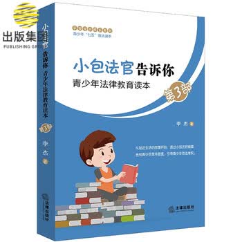 小包法官告诉你(青少年法律教育读本第3部)/平安宝贝成长系列