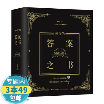 【包邮】神奇的答案之书