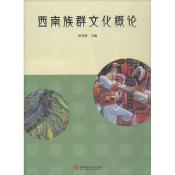 西南族群文化概论 黄秀蓉 编 书籍