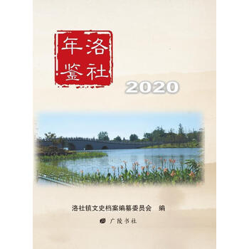 洛社年鉴.2020 广陵书社9787555416173 历史书籍