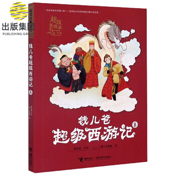 钱儿爸超级西游记(8)/超级故事系列