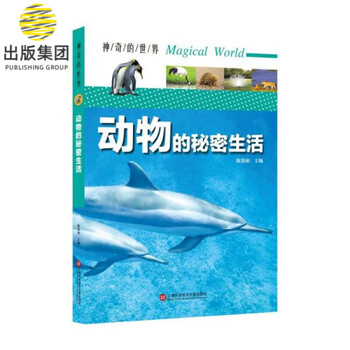 动物的秘密生活/神奇的世界