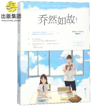 乔然如故