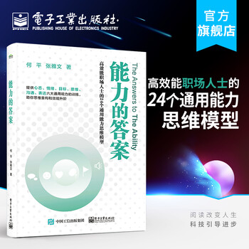 官方正版 能力的答案 何平,张雅文 提升心态情绪目标思维沟通表达六大通用能力 社科/人文