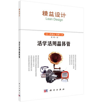 活学活用晶体管 （日）丹波山 次郎,彭刚 科学出版社