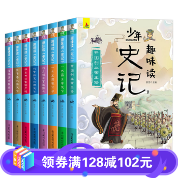 【百元神劵】老师推荐：少年趣味读史记故事全8册 小学版三年级四五六年级课外书漫画3456年级课外阅读