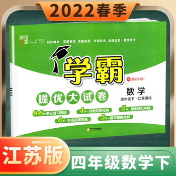 苏教版2022春经纶学典学霸提优大试卷数学四年级下江苏国标 小学数学4年级下册同步单元期中期末冲刺检测卷 宁夏人民教育出版社