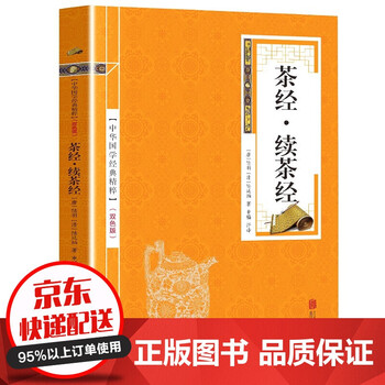 【1元特价专区】茶经·续茶经 原文+注释+译文 （金皮双色版）中华国学经典精粹·精选 正版